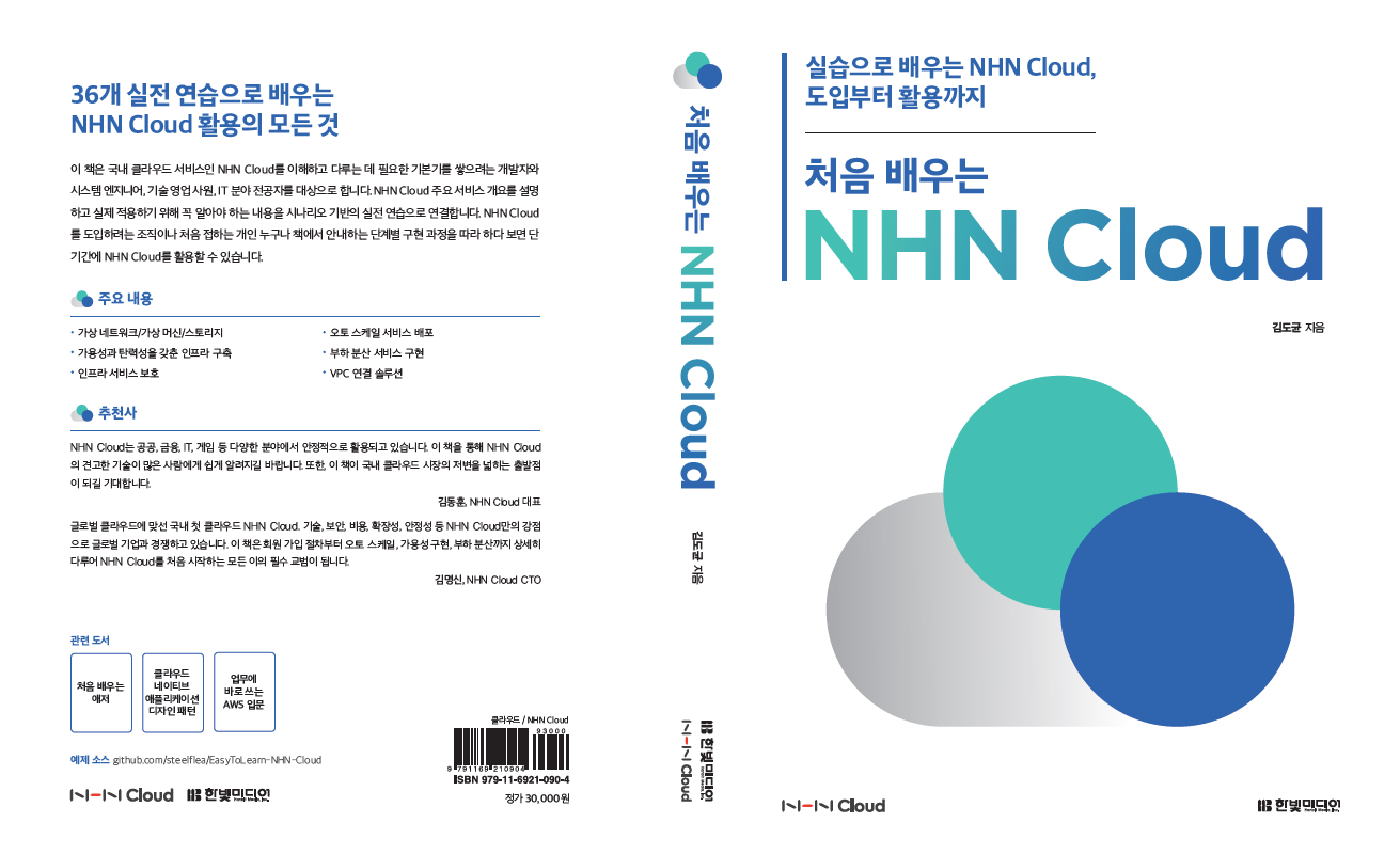 GitHub - steelflea/EasyToLearn-NHN-Cloud: 책의 자료실