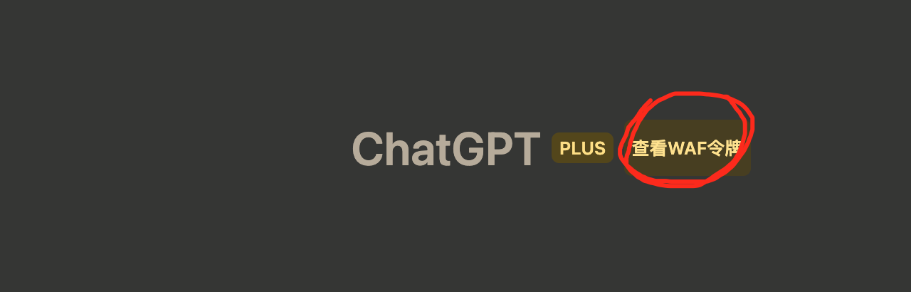 请教如何获得WAF令牌，谢谢 · Issue #34 · bigemon/ChatGPT-ToolBox · GitHub