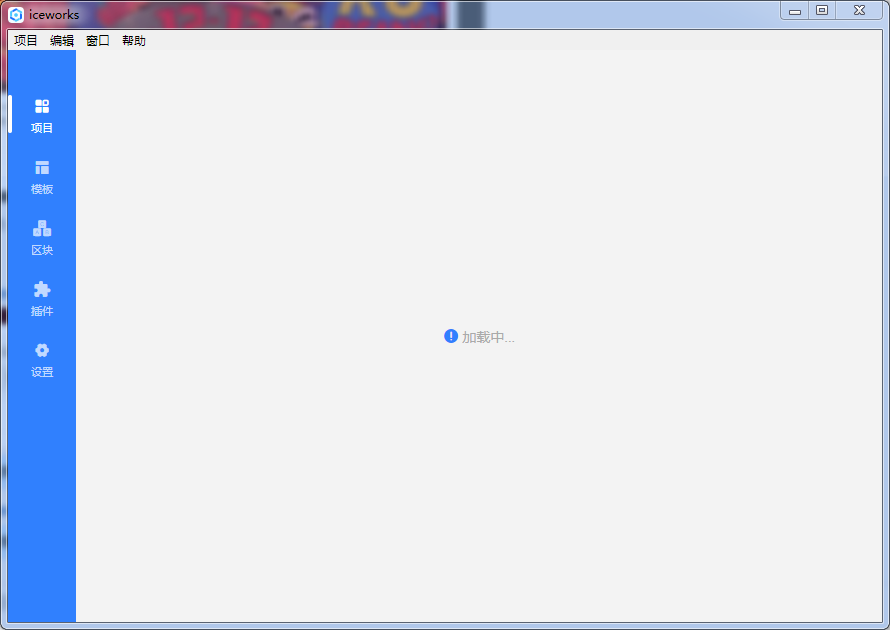 一直显示加载中，能加个代理设置功能吗？ · Issue #960 · alibaba/ice · GitHub