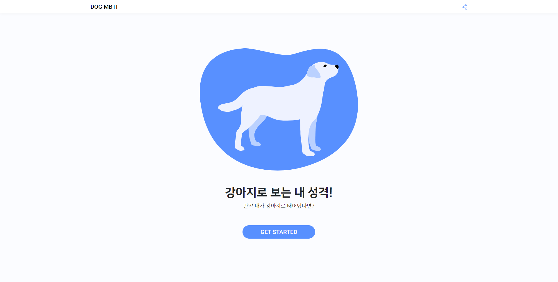 GitHub - deokgu4624/dog-mbti