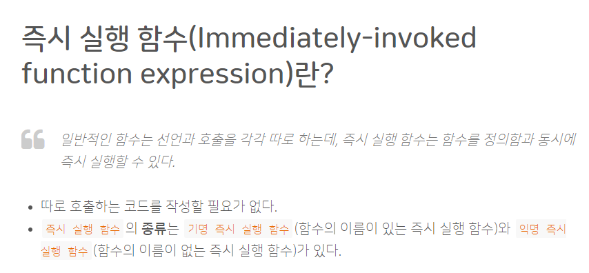 즉시 실행 함수(Immediately-invoked function expression) | 꿈꾸는 지구별 개발자, Phang