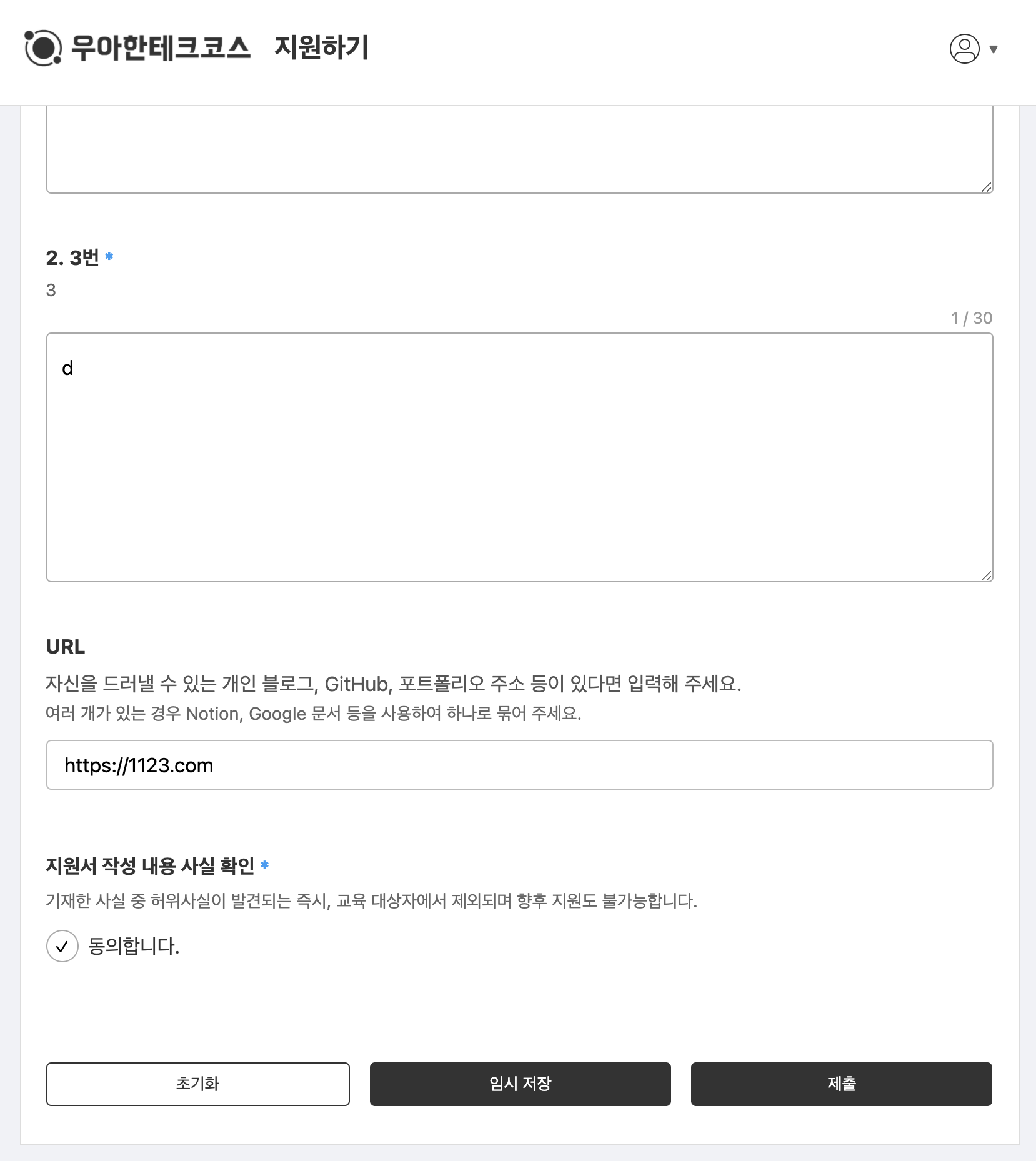 임시 저장된 지원서 불러오기 시 사실 확인 여부에 동의하지 않아도 제출 버튼이 활성화된다. · Issue #412 · woowacourse/service-apply · GitHub