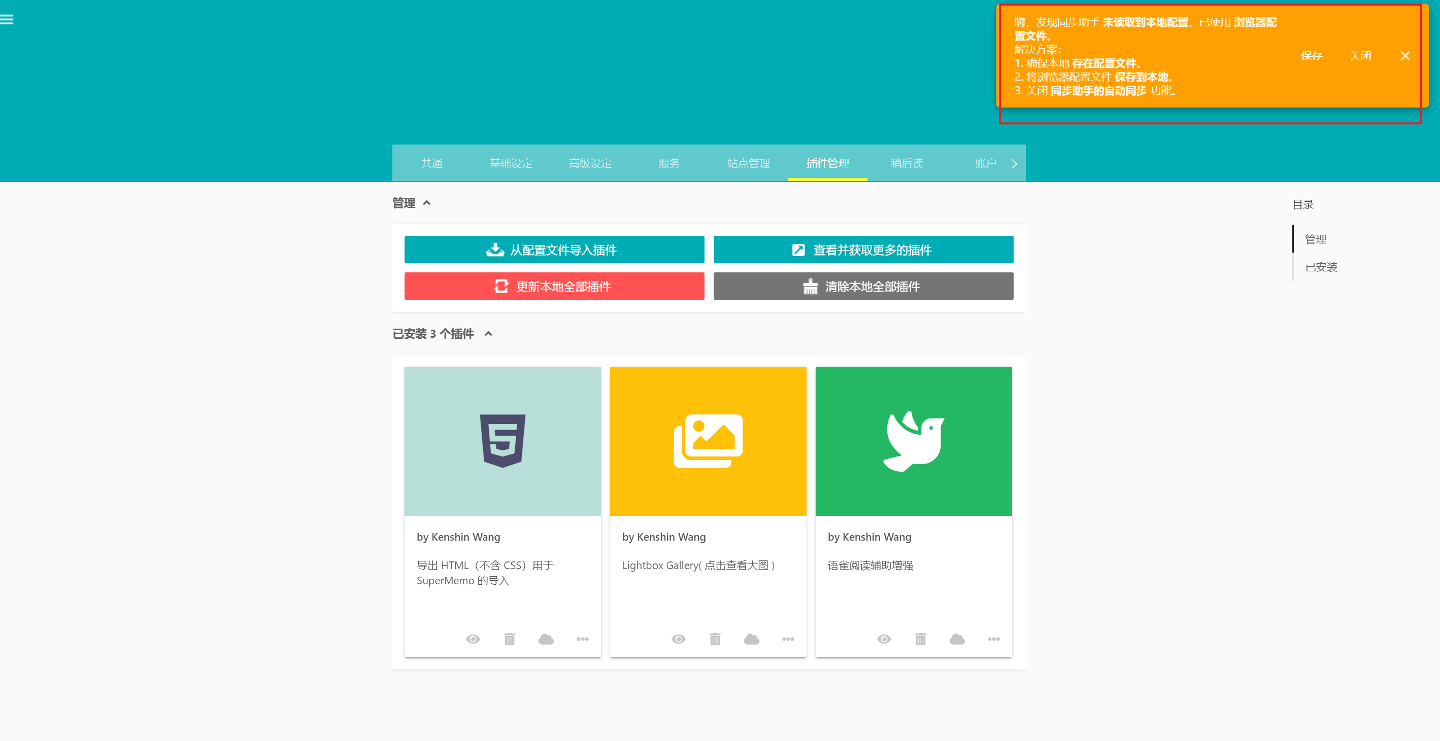 发现同步助手未读取到本地配置,已使用浏览器配置 · Issue 5265 · Kenshinsimpread · Github