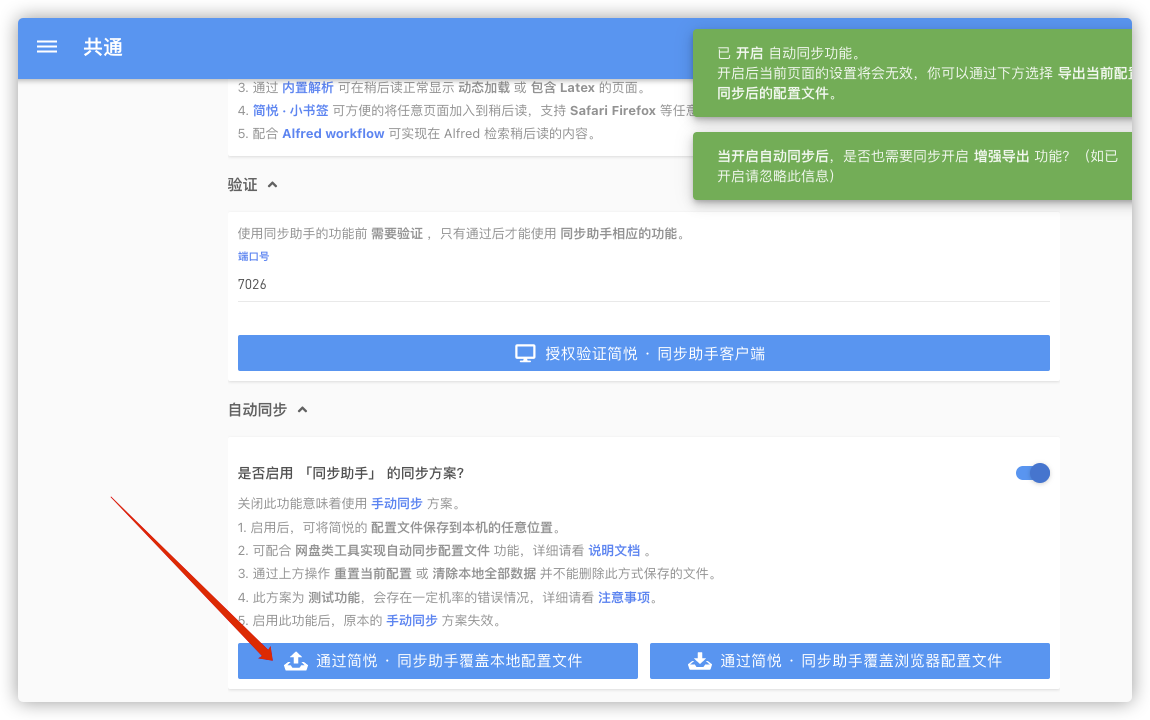 发现同步助手未读取到本地配置，已使用浏览器配置 · Issue #5265 · Kenshin/simpread · GitHub