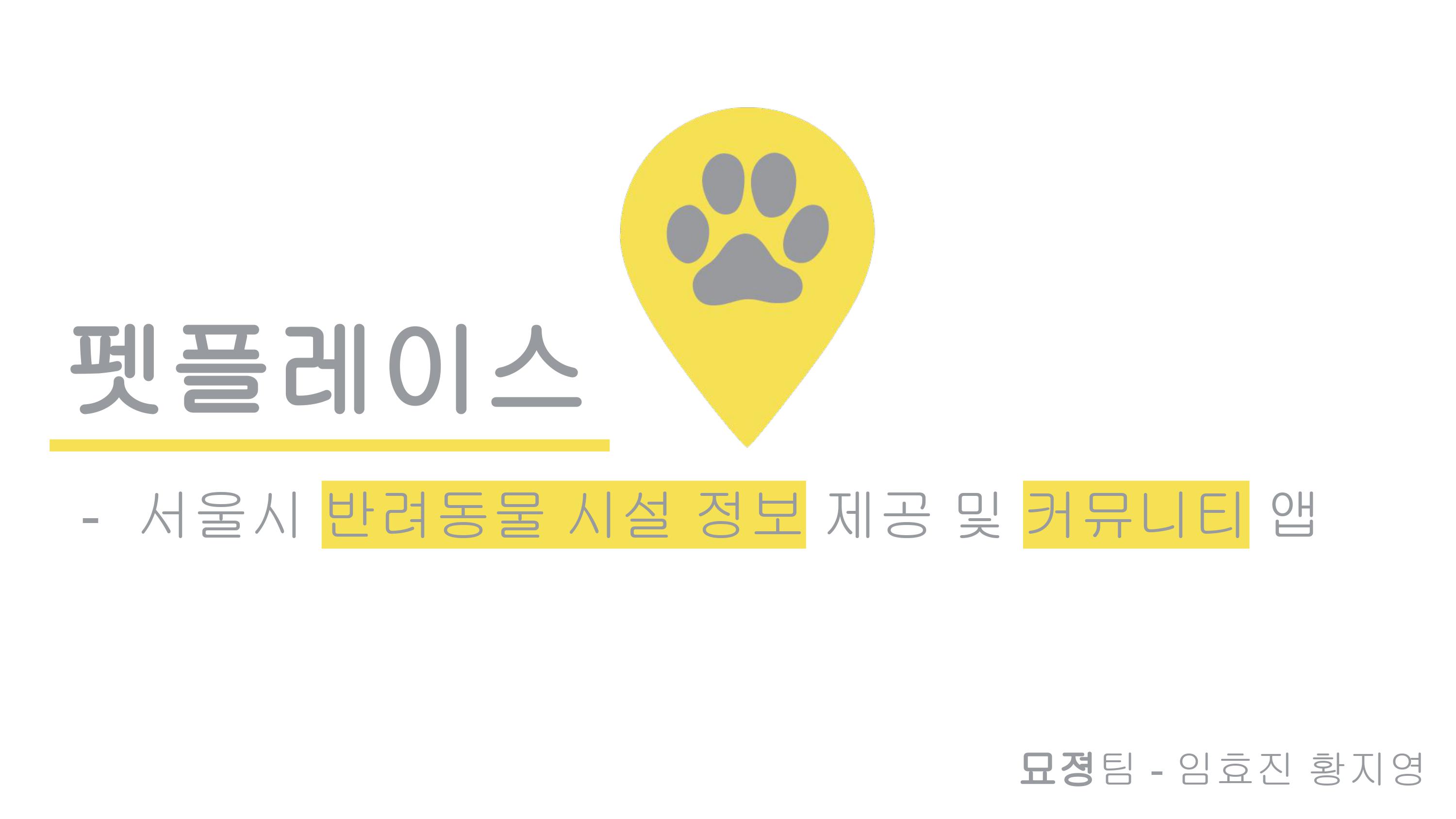 GitHub - Jiyoung326/PetPlace_Frontend: 서울시 반려동물 시설 정보 제공 및 커뮤니티 앱 프론트엔드