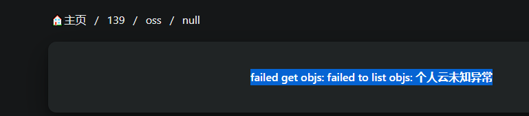 123云盘 Failed Get Objs · Issue 2752 · Alist Orgalist · Github 0983