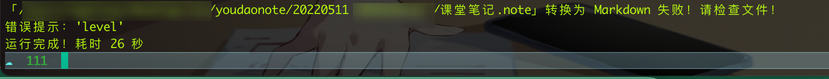 note」转换为 Markdown 失败！请检查文件！ 错误提示：'level' · Issue #74 · DeppWang/youdaonote-pull · GitHub