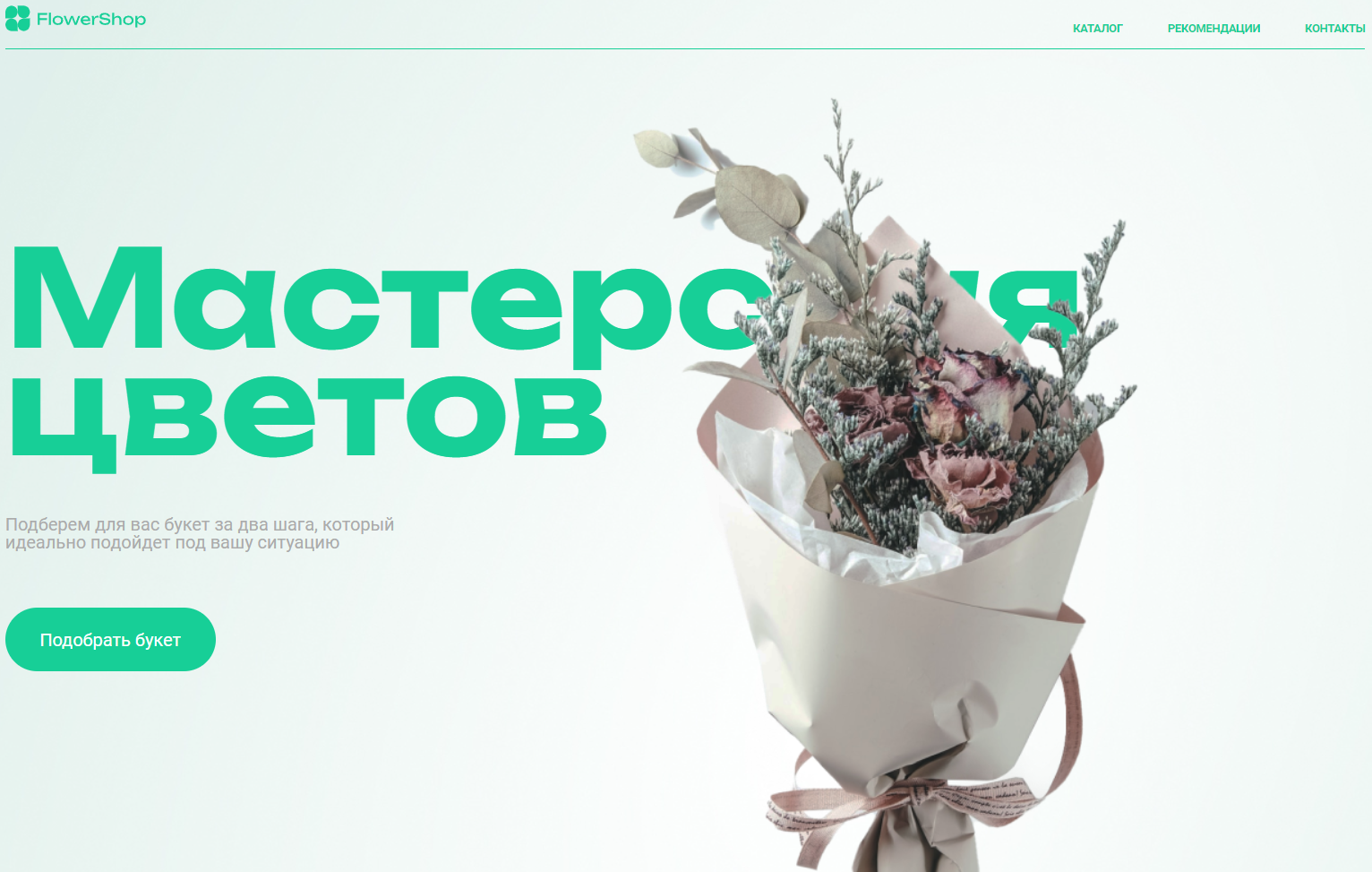 GitHub - rudenko-ks/flower_shop: Сайт магазина "Мастерская цветов".