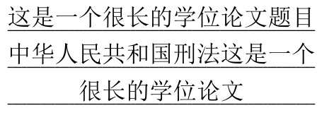 在不定长的文本下添加下划线 · Issue #208 · CTeX-org/forum · GitHub