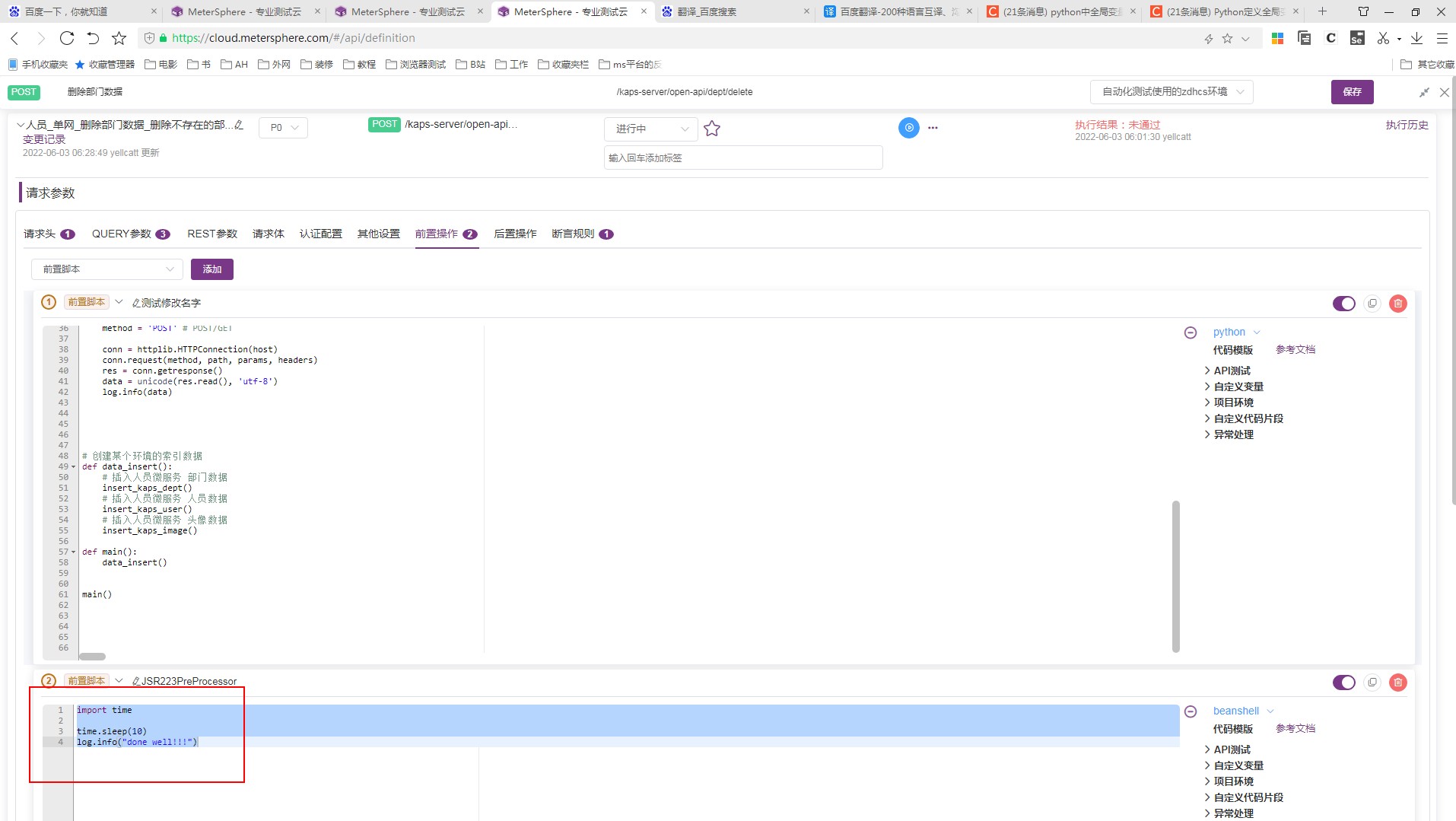 Bug 在case中设置两个前置脚本，第二个脚本运行的时候报错 · Issue 14350 · Meterspheremetersphere · Github 