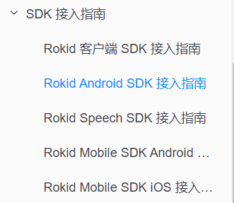 智能设备语音接入平台+SDK接入指南中各SDK的分类让人迷惑 · Issue #151 · rokid/docs · GitHub