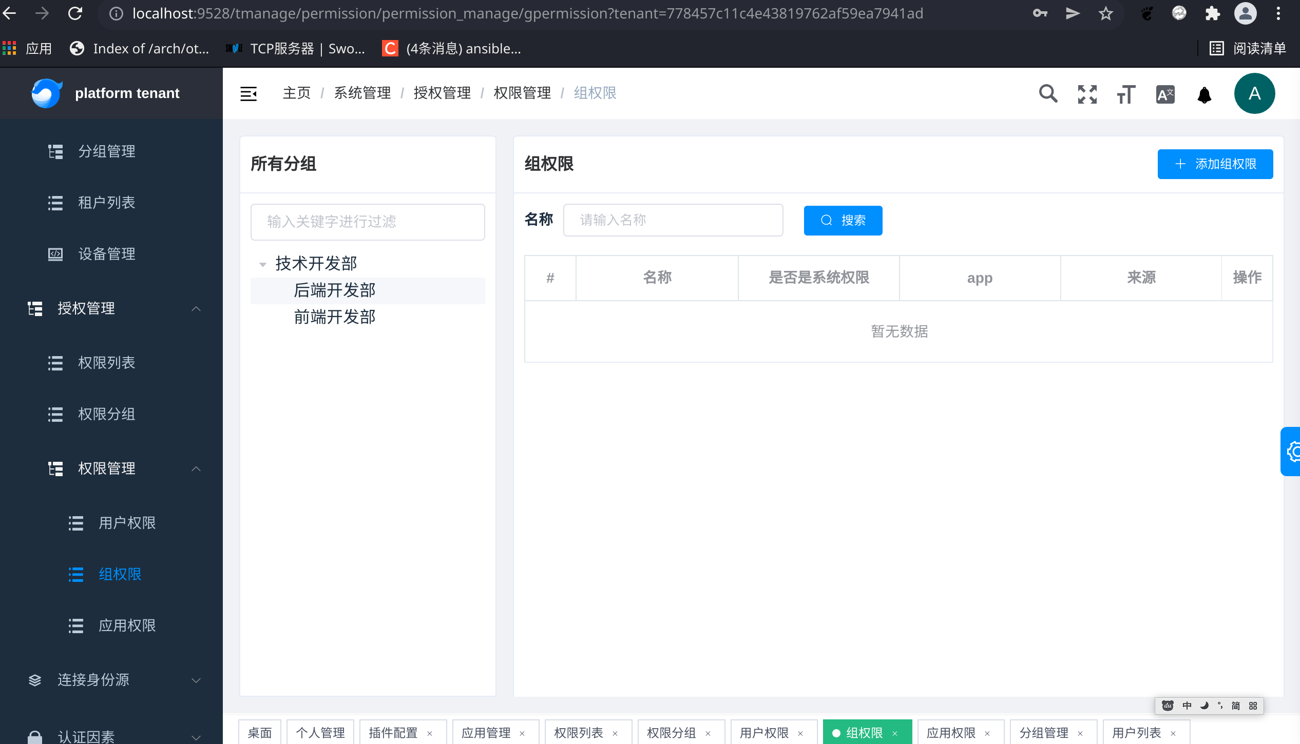 权限管理组权限无法展开第二级别以上 · Issue #713 · longguikeji/arkid · GitHub