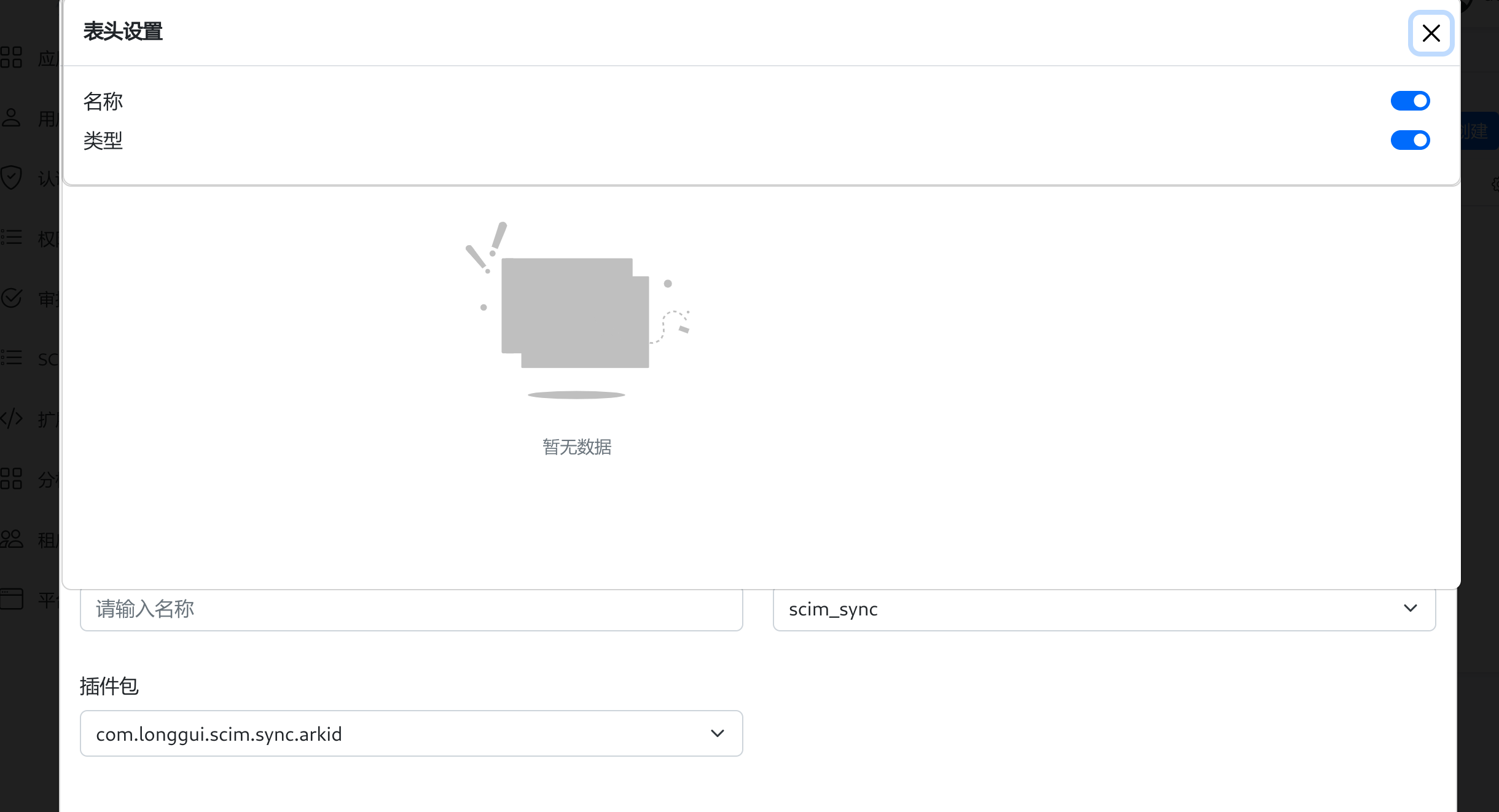SCIM同步服务器创建中点击设置无法关闭弹窗 · Issue #1173 · longguikeji/arkid · GitHub