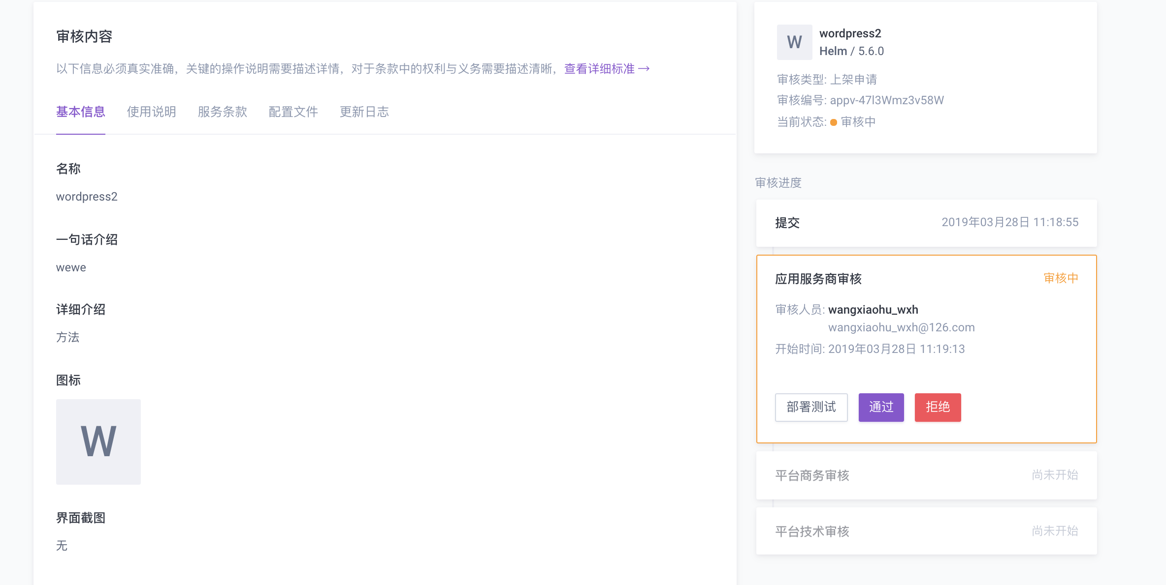 服务商 审核，其实也有技术审核的成分，应该也加个可以测试部署的入口 · Issue #1047 · openpitrix/dashboard · GitHub