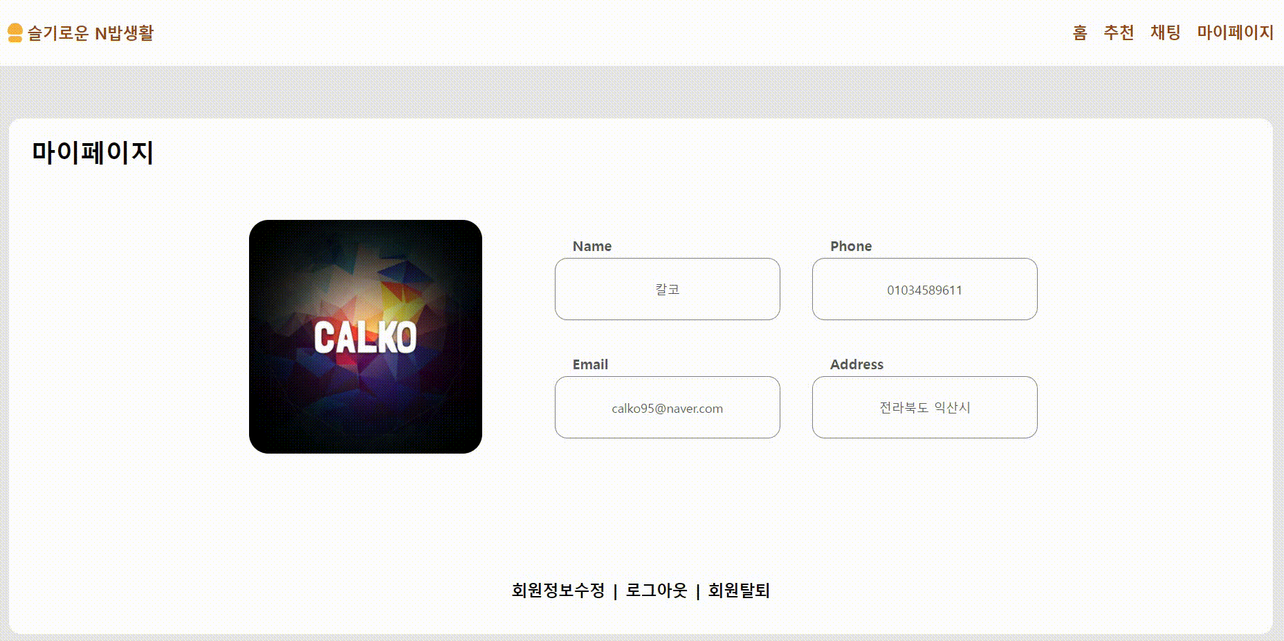 Github React Project Lab5react Project Lab5 리엑트 프로젝트 슬기로운 N밥생활 저장소