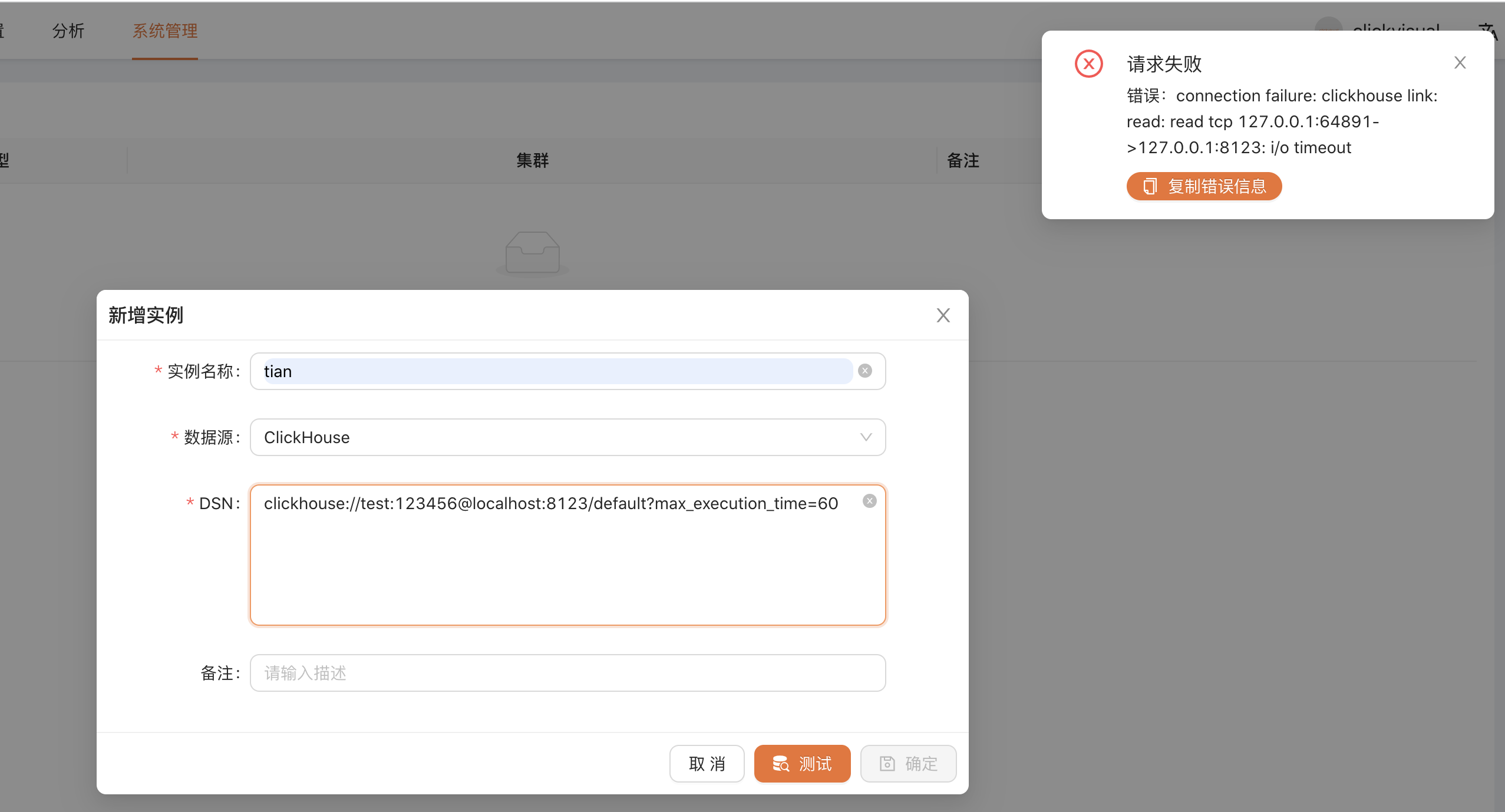 新增实例时测试连接clickhouse总是提示连接失败 · Issue 923 · Clickvisualclickvisual · Github 
