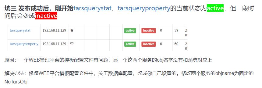 发布成功后，刚开始tarsquerystat、tarsqueryproperty的当前状态为active，但一段时间后会变成inactive · Issue #432 · TarsCloud ...