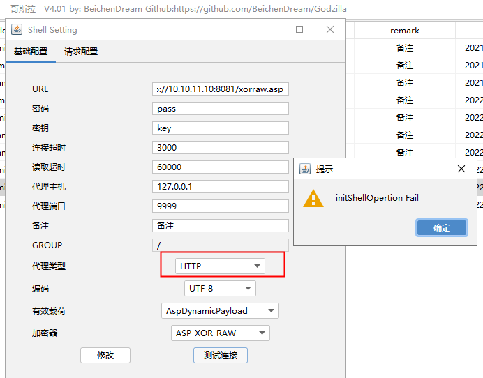 asp shell 设置 HTTP 代理初始化失败 · Issue #68 · BeichenDream/Godzilla · GitHub