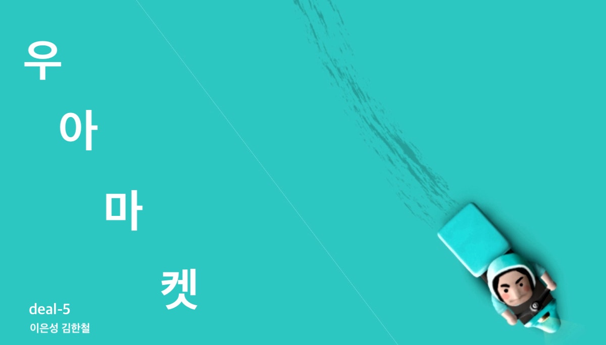 GitHub - eun-seong/deal-5: 우테캠 우아마켓 팀5