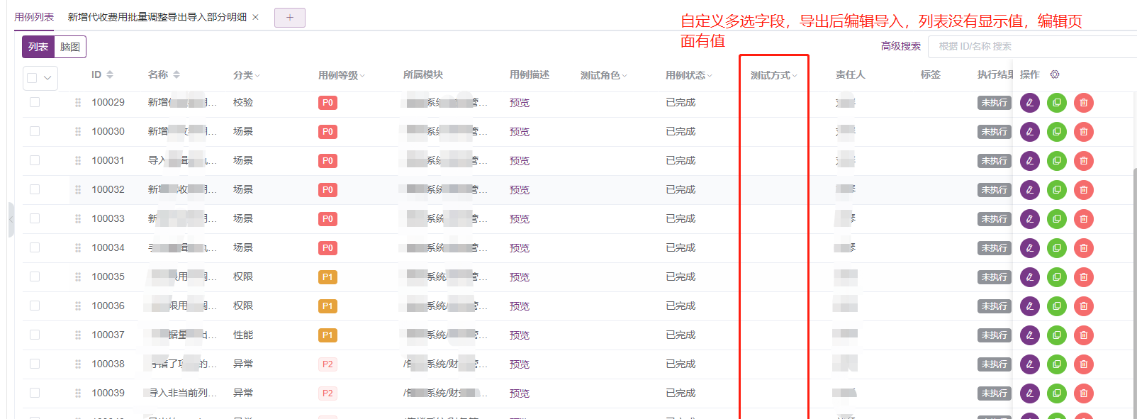Bug 用例模板自定义字段（多选类型），编辑用例导入后列表上这个字段的值没有显示 · Issue 22323 · Meterspheremetersphere · Github 8411