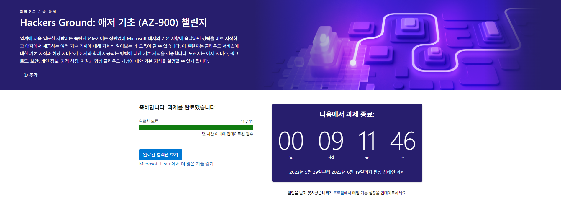 [AZ-900] 챌린지 완료 인증 · Issue #397 · microsoft/hackers-ground · GitHub