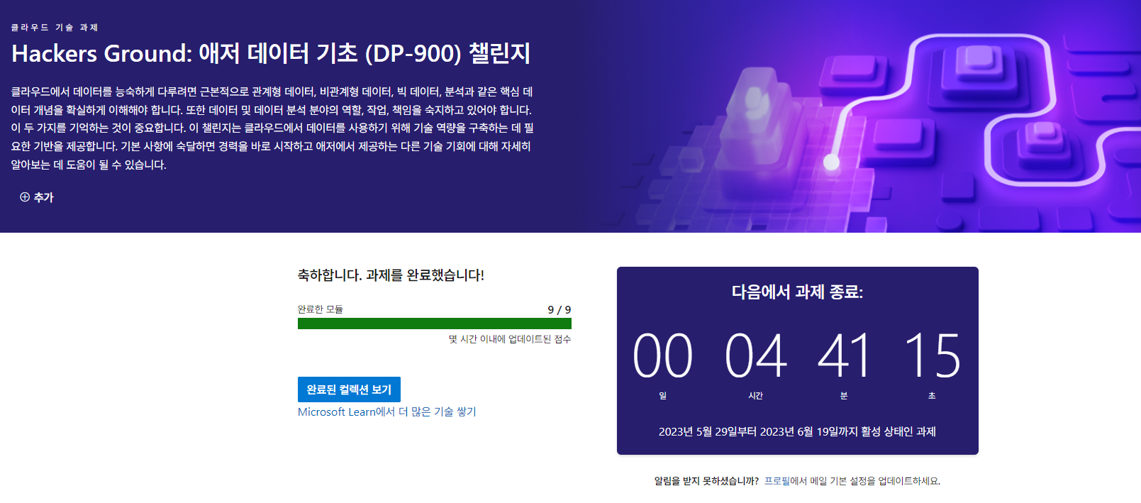 [DP-900] 챌린지 완료 인증 · Issue #473 · microsoft/hackers-ground · GitHub