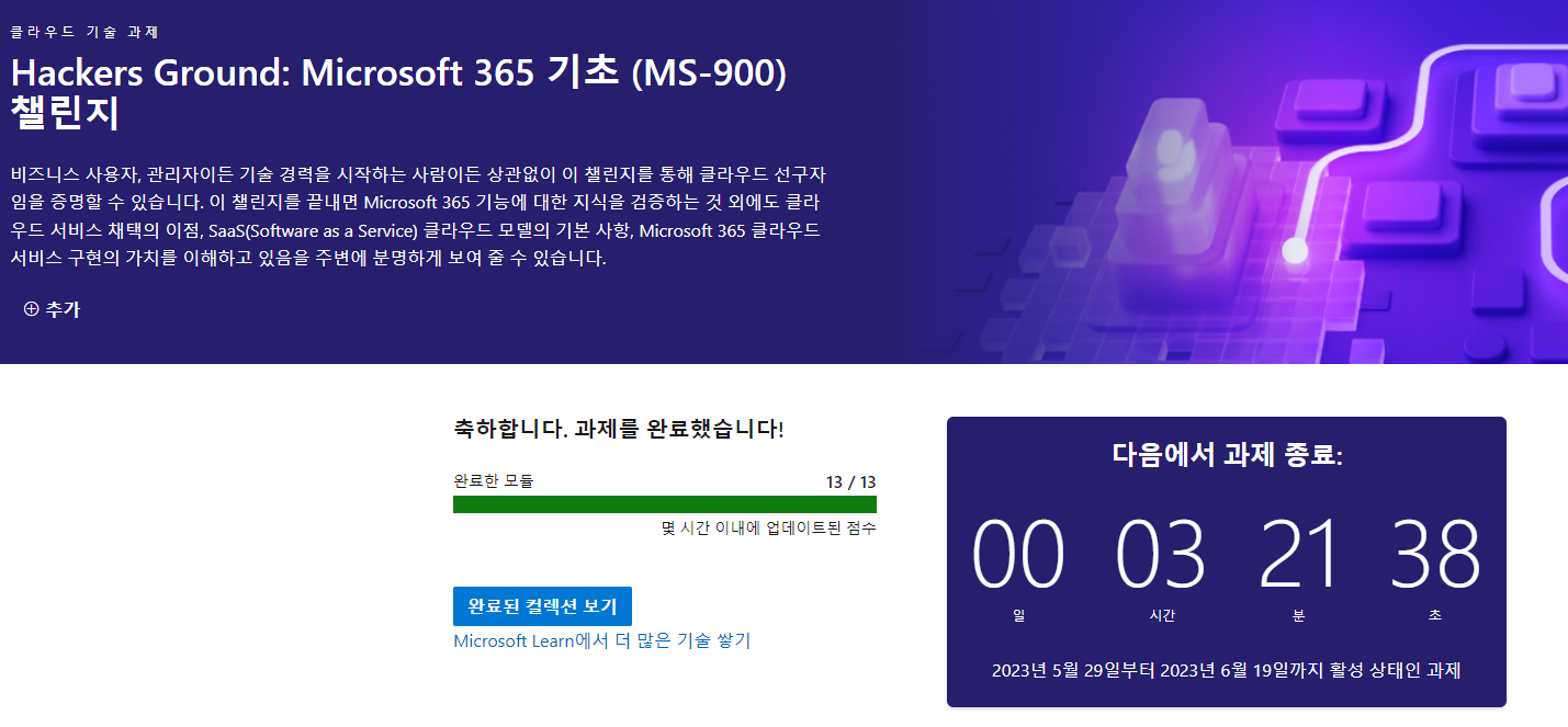 [MS-900] 챌린지 완료 인증 · Issue #505 · microsoft/hackers-ground · GitHub