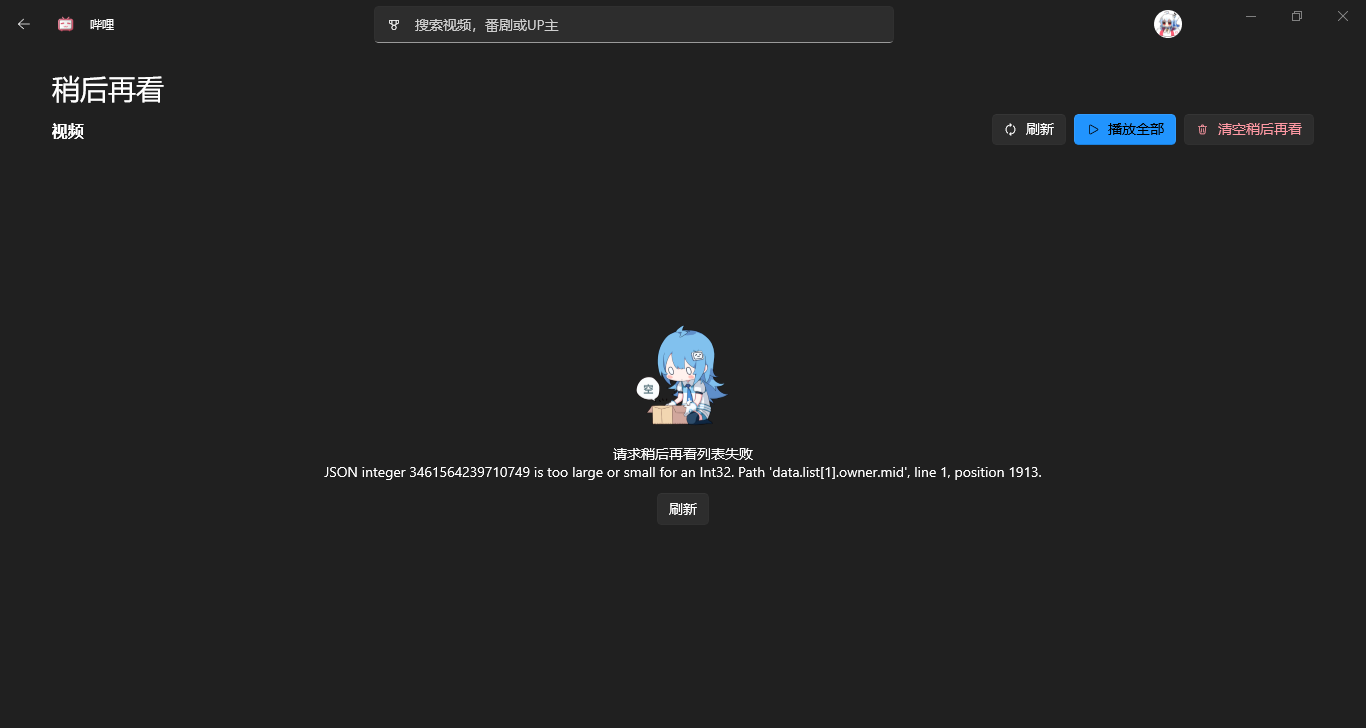 [Bug] 无法打开稍后再看 · Issue #1480 · Richasy/Bili.Uwp · GitHub
