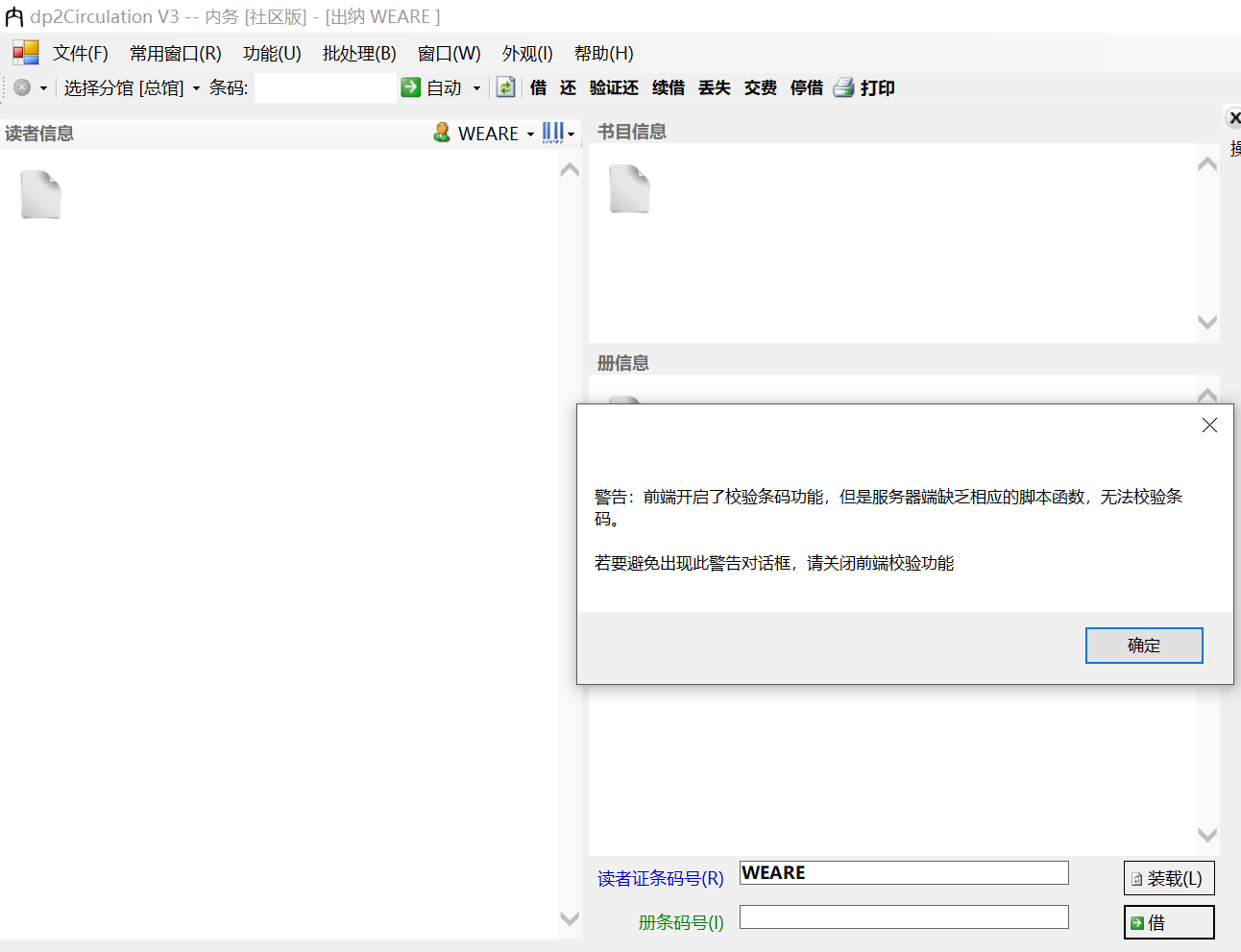 (作废)关于dp2内务是前端校验条码还是服务器校验条码 · Issue #231 · DigitalPlatform/dp2 · GitHub