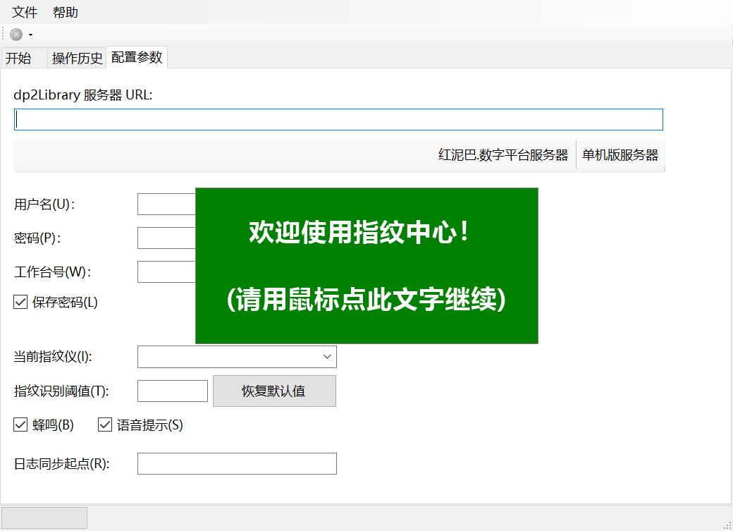 新版 fingerprintcenter 的安装与使用 · Issue #258 · DigitalPlatform/dp2 · GitHub