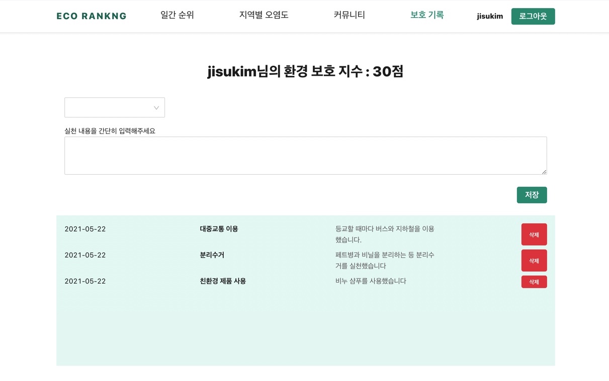 GitHub - earthssu/Eco-Ranking: 제 5회 끝장 개발대회 환경 해커톤 프로젝트 ☘