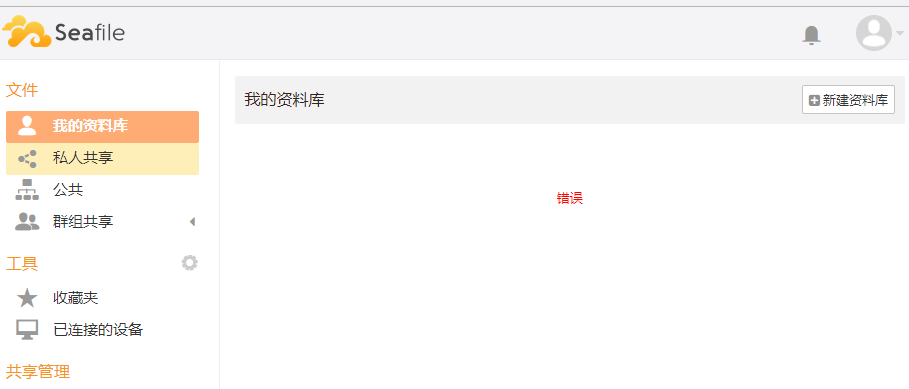 Error occur after login. Can't view files · Issue #1933 · haiwen/seafile · GitHub