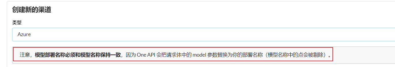 Azure 渠道测试报错：The API deployment for this resource does not exist. If you created the deployment ...