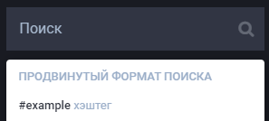 Сделать поиск постов по хэштегу более удобным · Issue #384 · openvk/openvk · GitHub