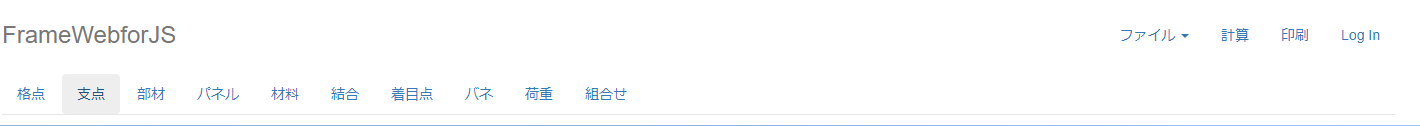 支点画面の作成 · Issue #19 · structuralengine/FrameWebforAngularJS · GitHub