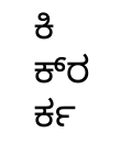 Kannada output · Issue #20 · latex3/luaotfload · GitHub