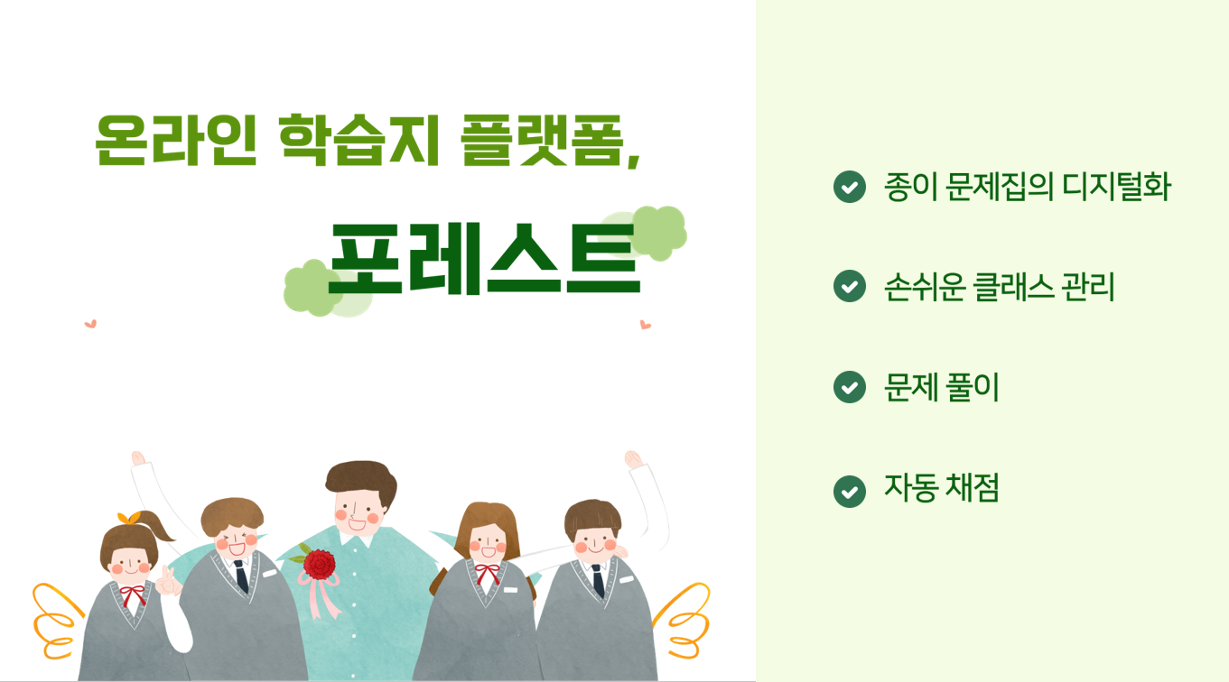 GitHub - EDU-Forest/FOREST: 🌳 온라인 학습지 통합 관리 서비스 - 🏆 SSAFY 자율프로젝트 최우수상