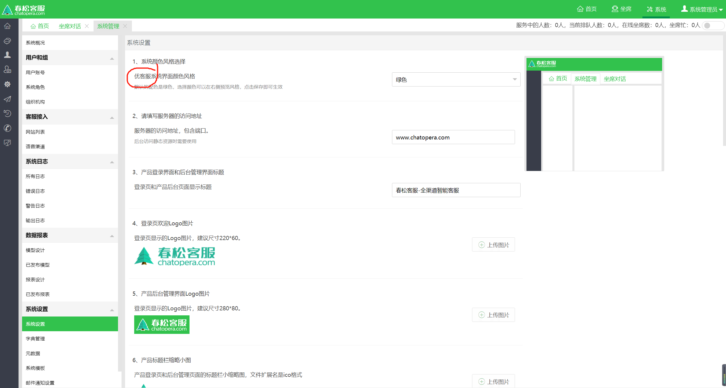 [cc]系统管理员-系统设置页面出现“优客服” · Issue #20 · cskefu/cskefu · GitHub