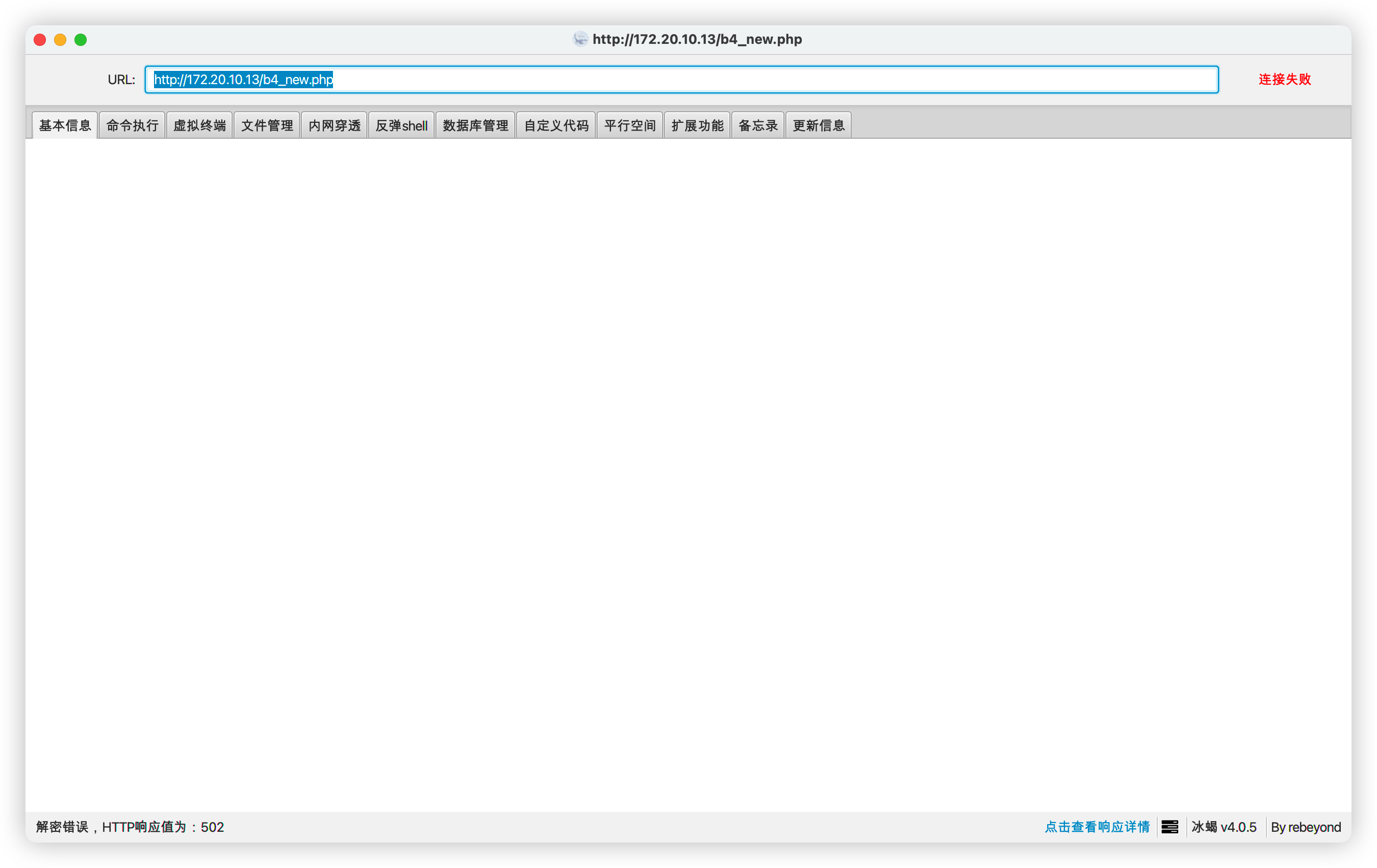 MacOS测试连接shell异常，请问有师傅遇到过吗 · Issue #222 · rebeyond/Behinder · GitHub