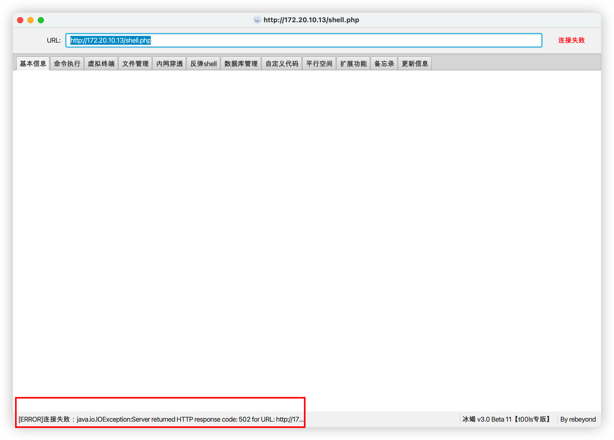 MacOS测试连接shell异常，请问有师傅遇到过吗 · Issue #222 · rebeyond/Behinder · GitHub