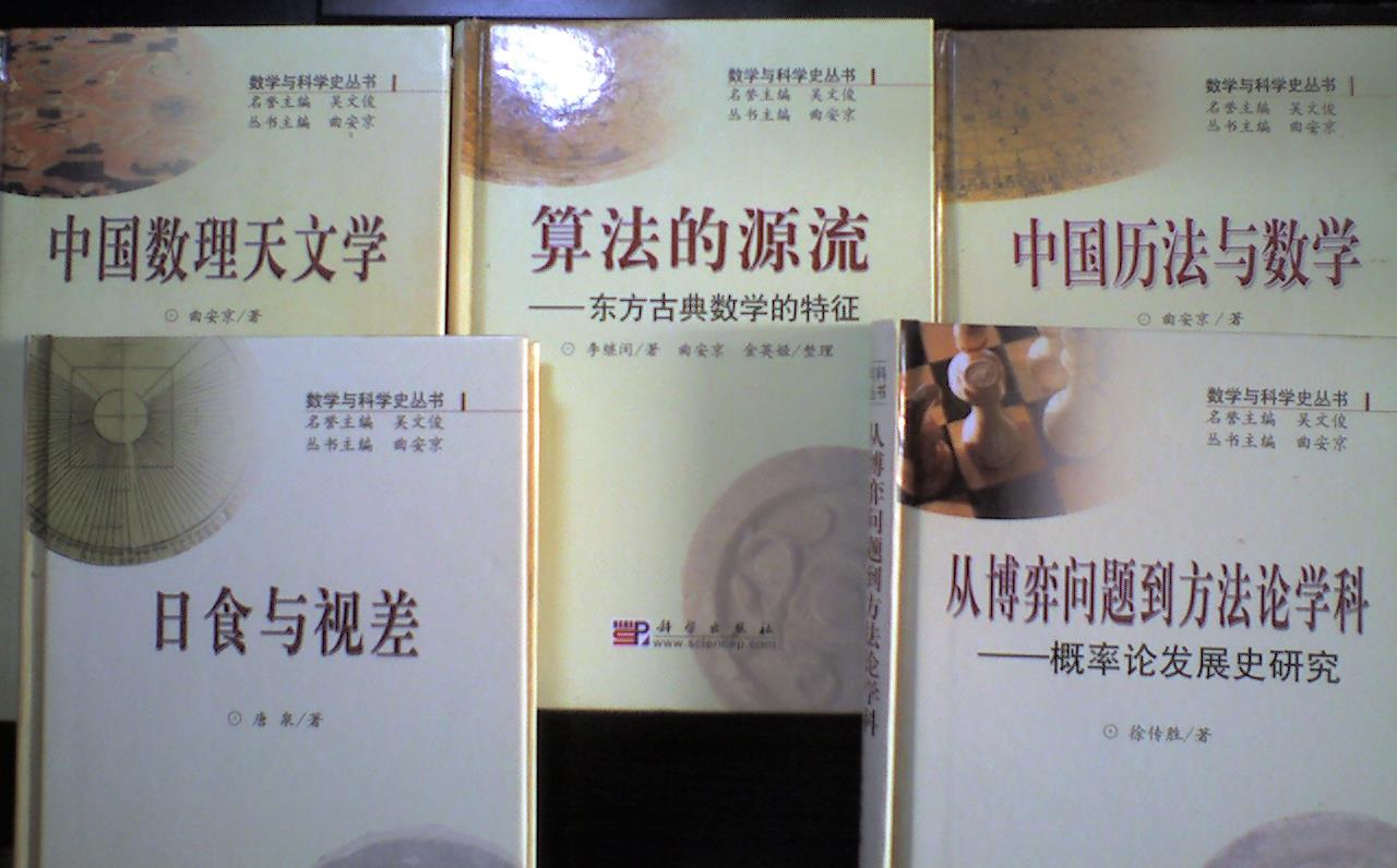 《书到用时方恨少》之〈中国数学的演化〉 · fanhan-inside fanhan-inside.github.io ...