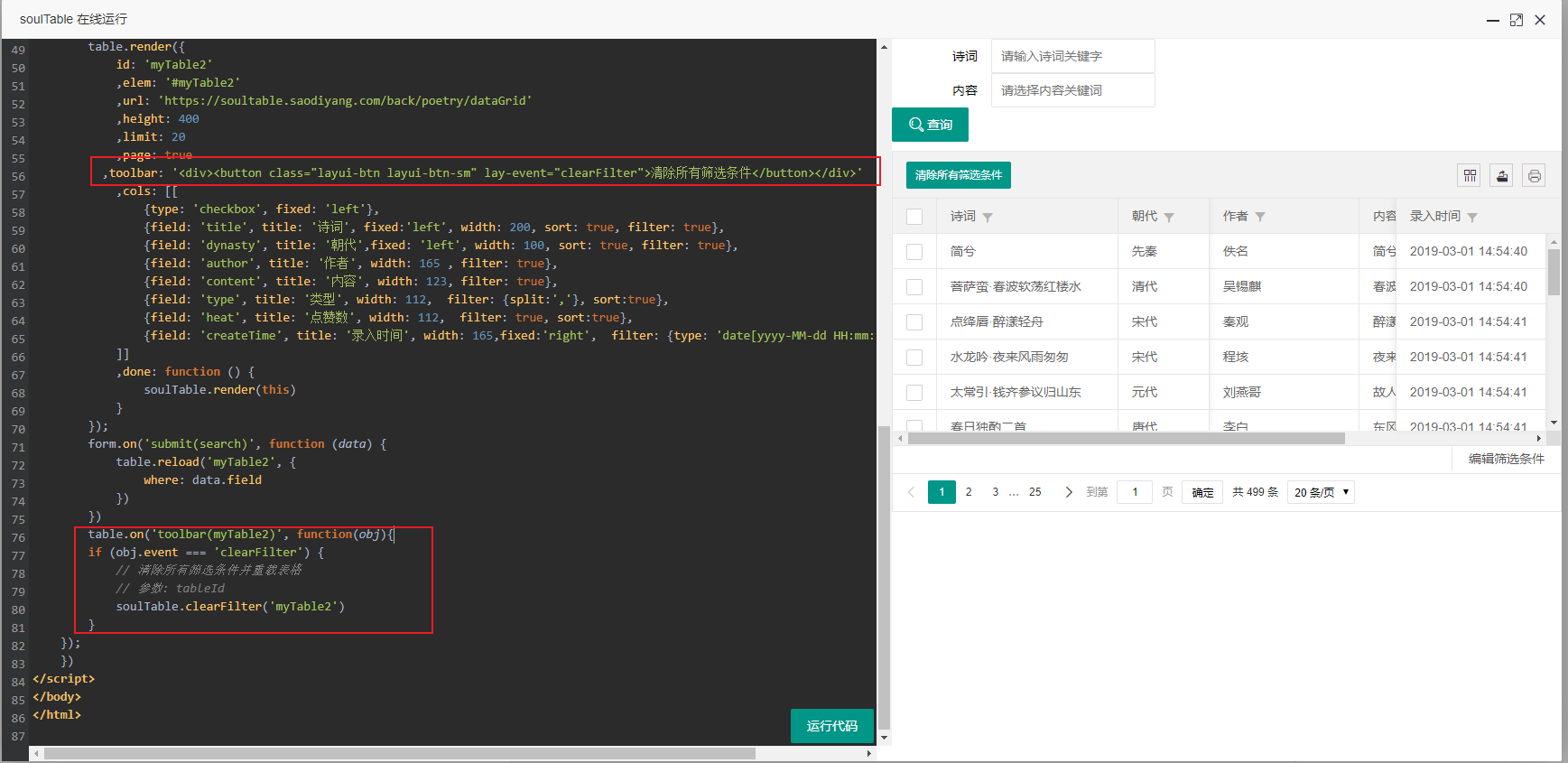 在线代码可复现,后台筛选clearFilter方法无效 · Issue #92 · yelog/layui-soul-table · GitHub