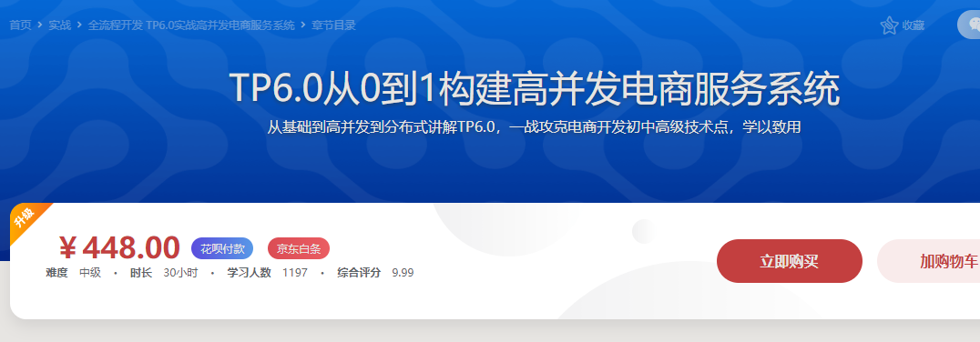 GitHub - mycli/TP6.0: TP6.0从0到1构建高并发电商服务系统