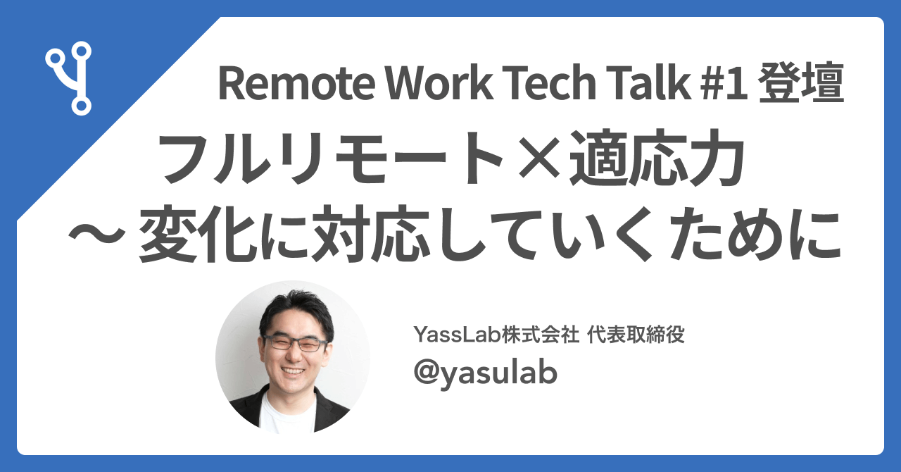 note作成 登壇: Remote Work Tech Talk #1 @ 7/21 · Issue #611 · yasslab/yasslab.jp · GitHub