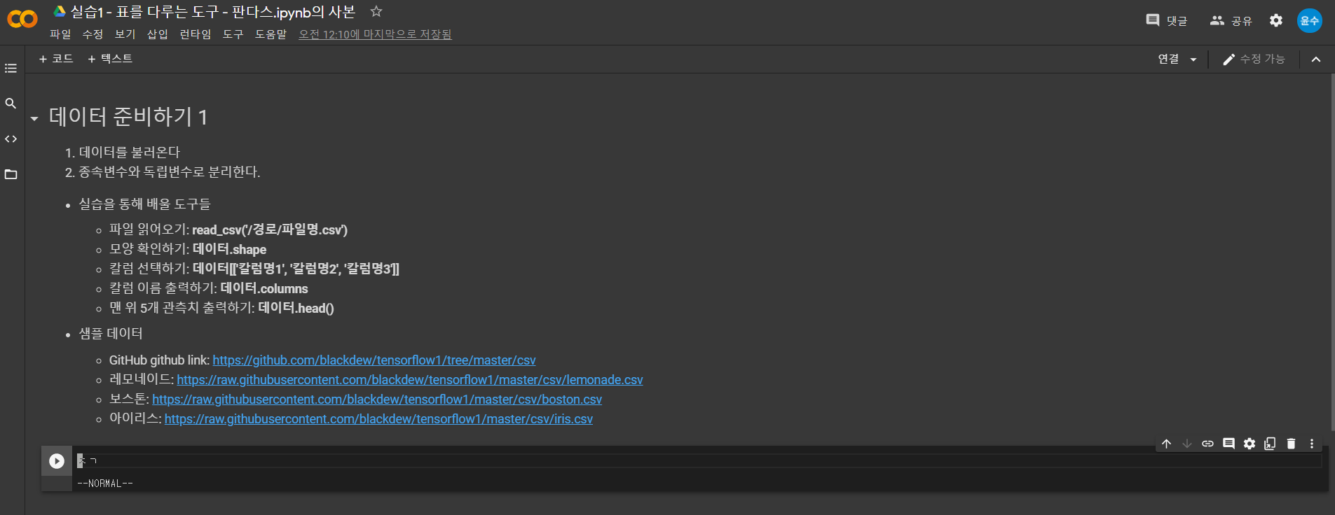 구글 콜라보레이터 사용에 대해 질문드려요 · Issue 1090 · Codingeverybodycodingyahac · Github