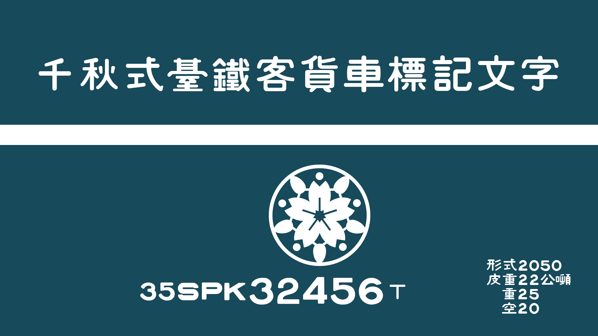 GitHub - akira02/Chiaki-Taiwan-Railway-font: Taiwan Railway Mark Font