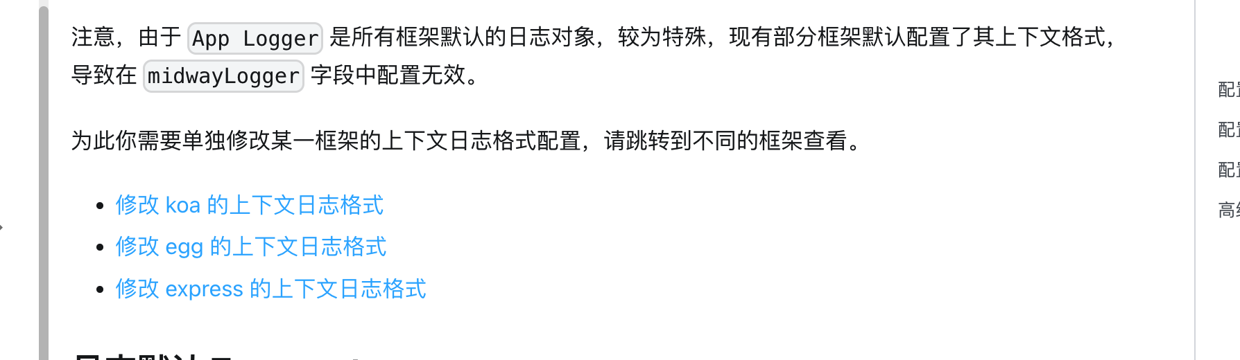 Midway日志配置了,个别项不生效 · Issue 2403 · Midwayjsmidway · Github