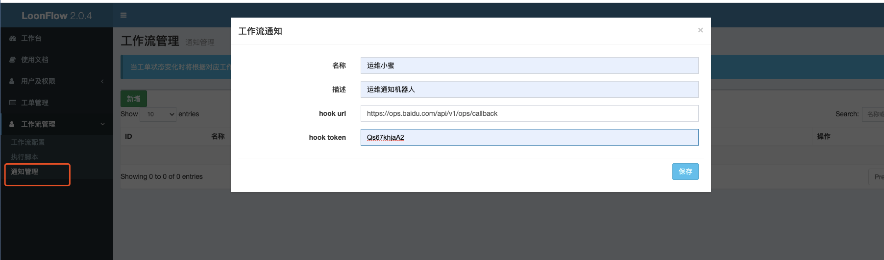 新建通知管理失败 · Issue #283 · blackholll/loonflow · GitHub