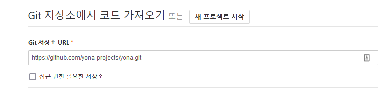 [문의] Yona 내 git 프로젝트를 "Git 저장소에서 코드 가져오기"를 하는 방법이 어떻게 되나요? · Issue #735 · yona-projects/yona ...