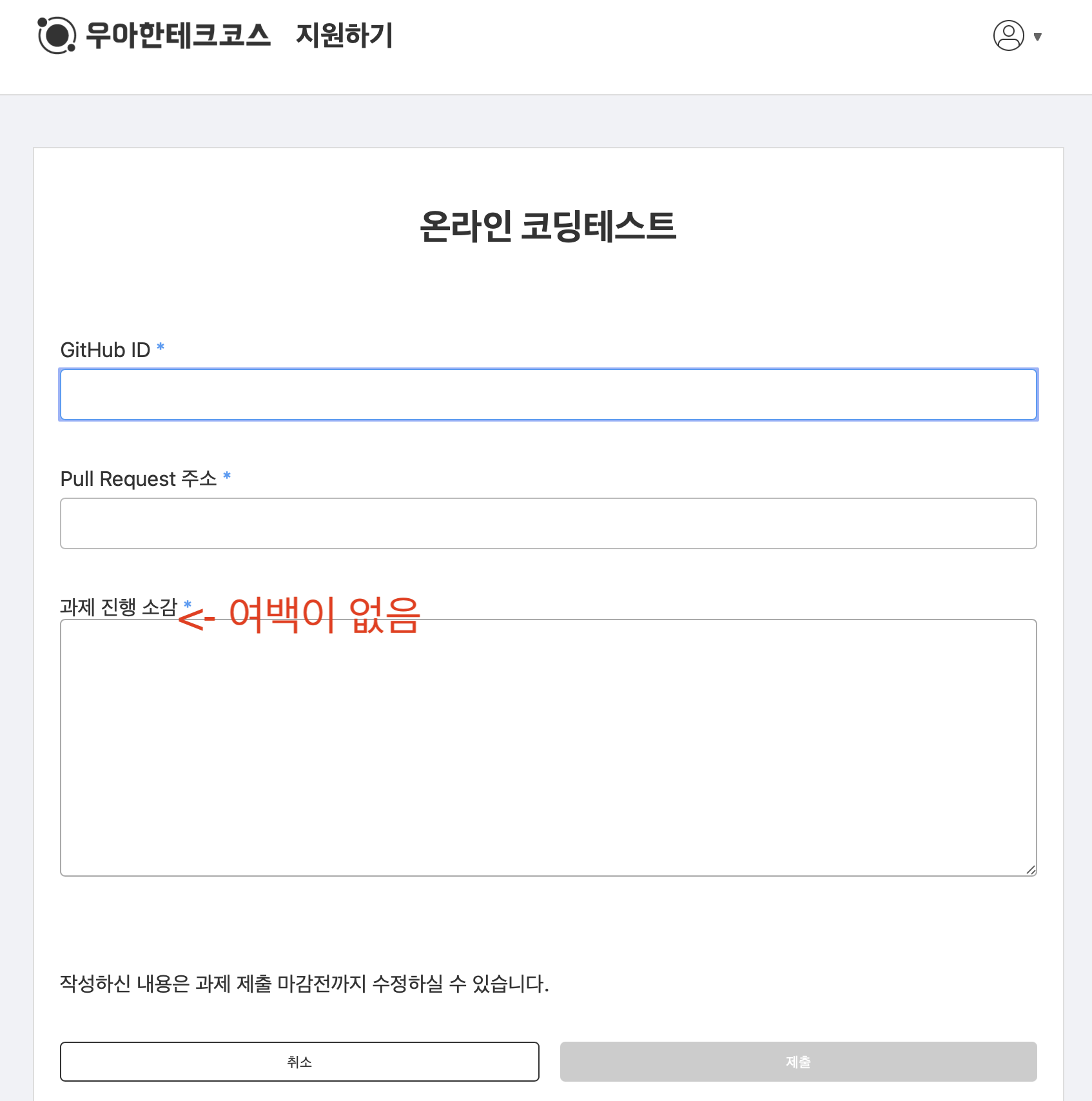 과제 진행 소감 레이블과 텍스트 영역 사이에 공백이 있어야 한다. · Issue #439 · woowacourse/service-apply · GitHub